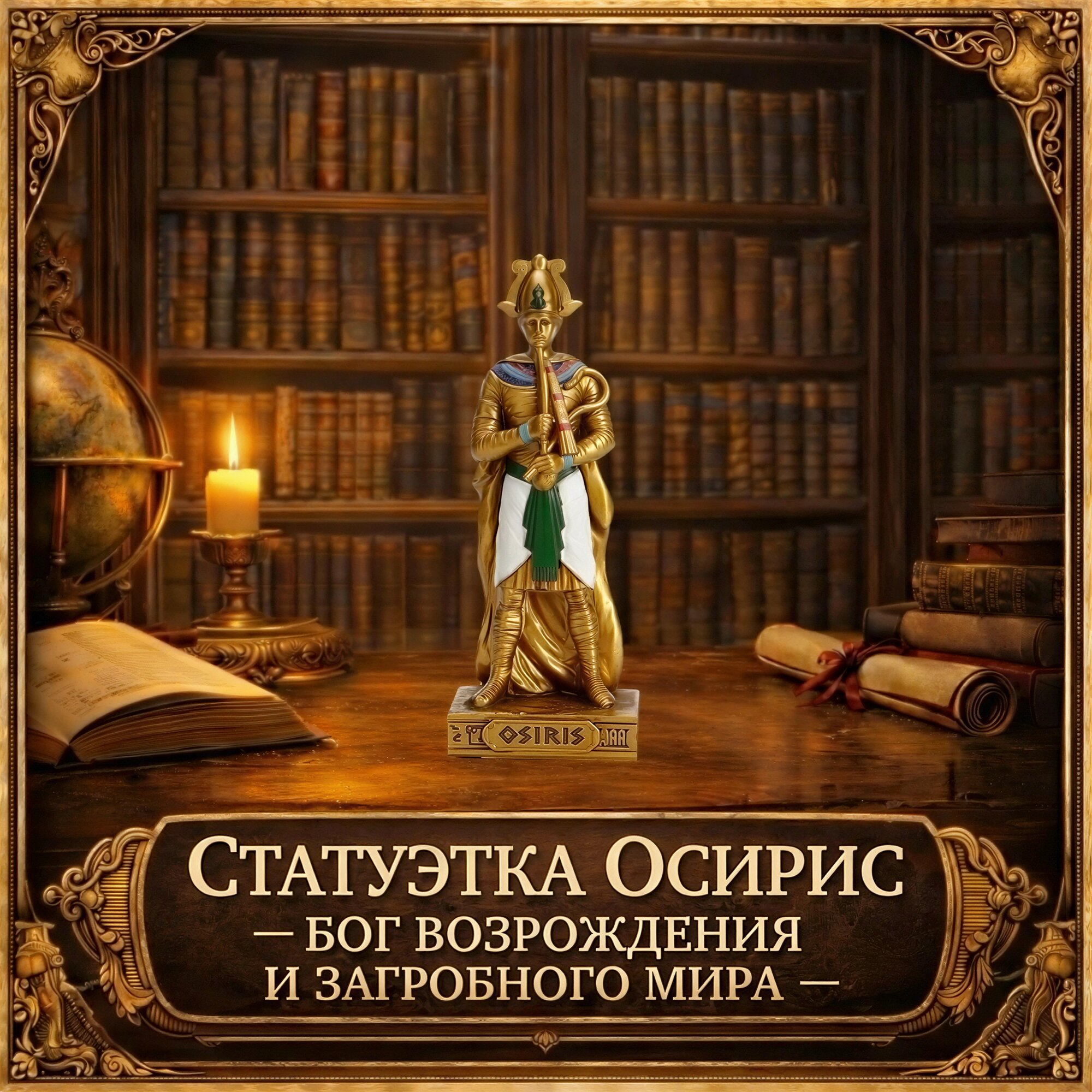 Статуэтка Осирис - бог возрождения и загробного мира