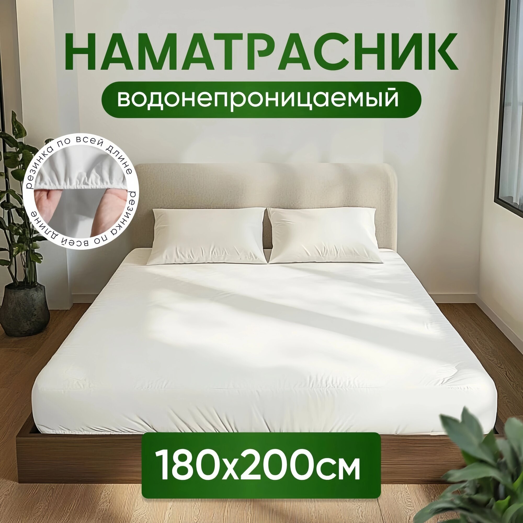 Непромокаемый наматрасник на резинке с бортом сеткой 180x200