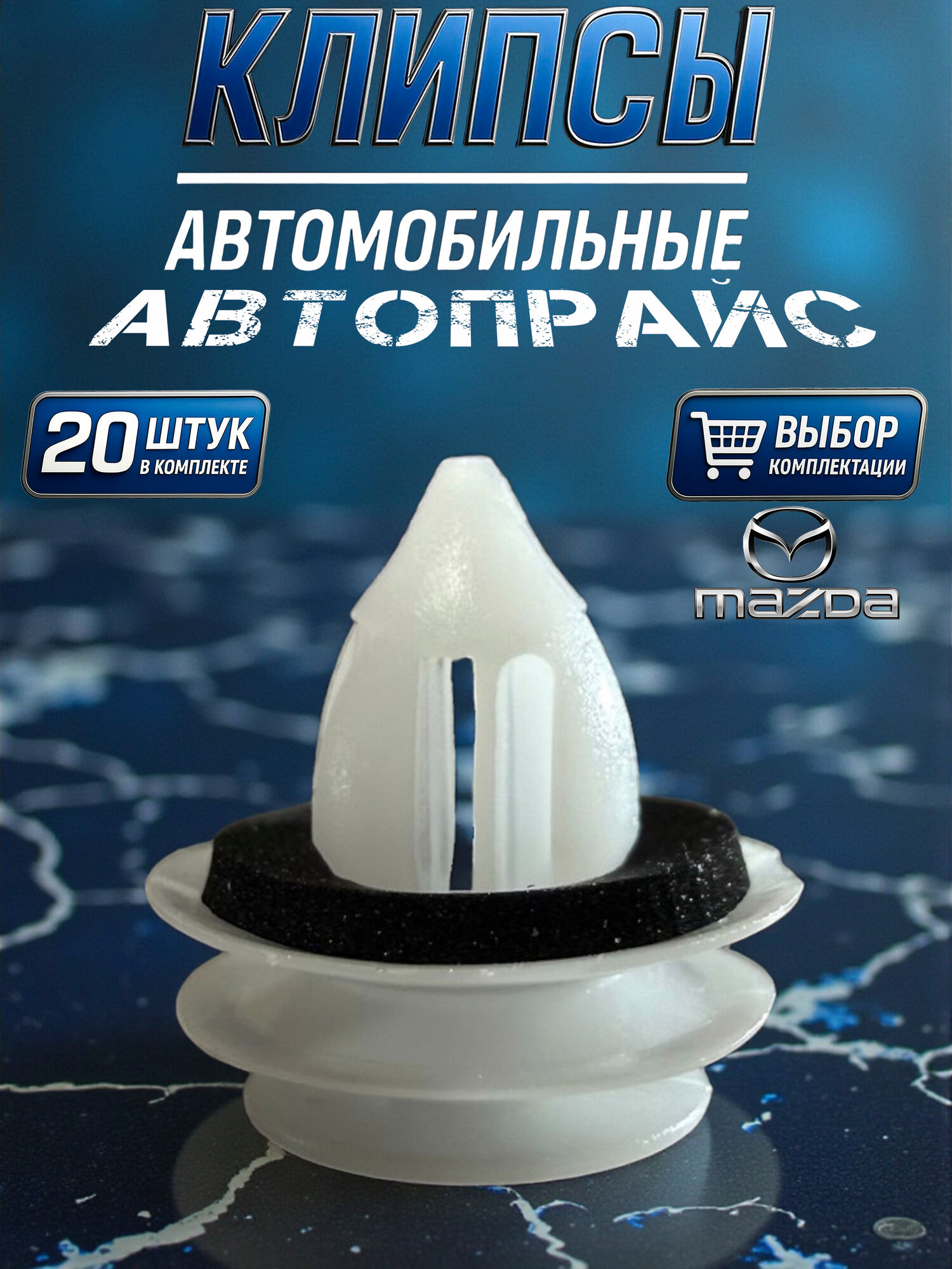 Клипсы крепления обшивки для карты двери Mazda. OEM: GJ6A-68-AB1