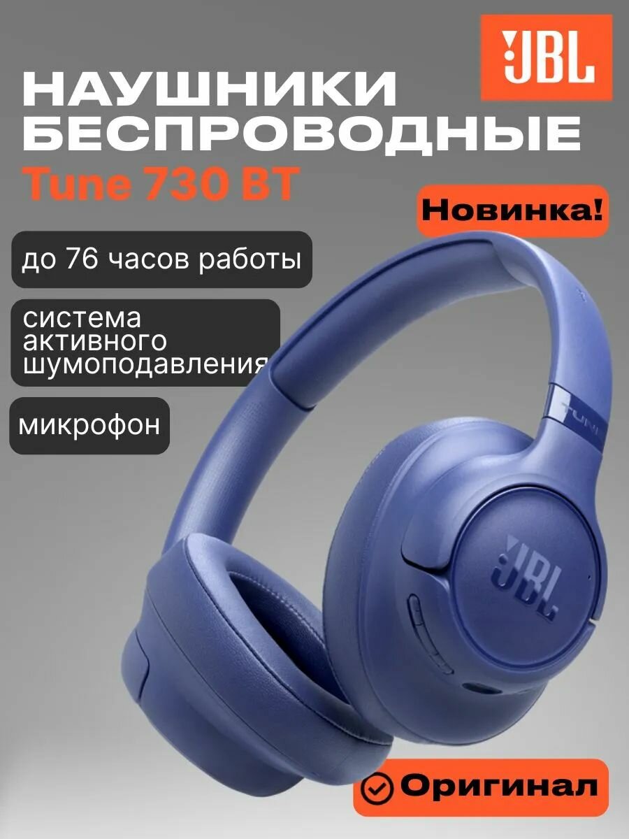 Наушники JBL Tune 730BT, синий