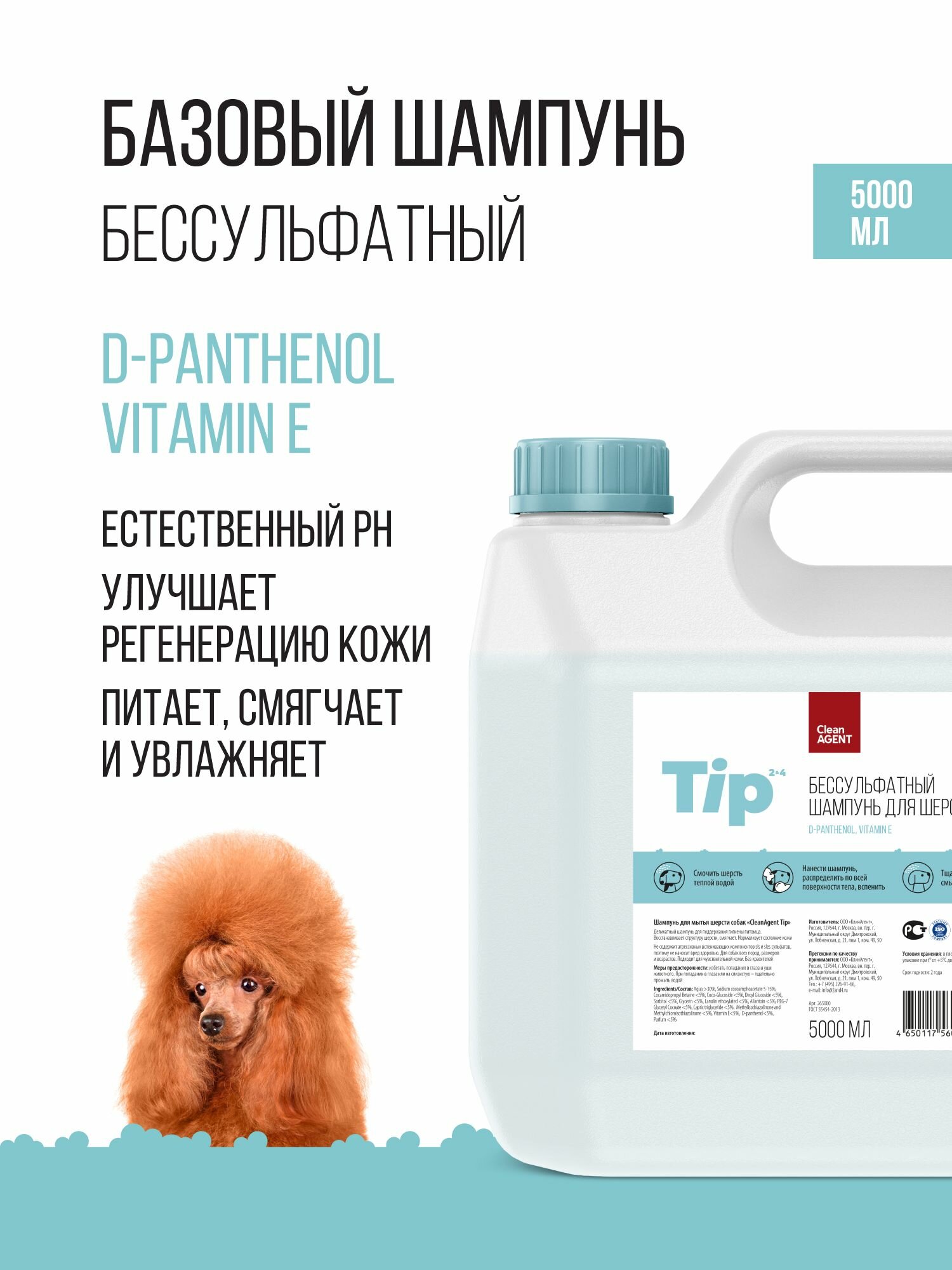 Бессульфатный гипоаллергенный шампунь для шерсти собак CleanAgent Tip c D-panthenol и Vitamin E 5000 мл.
