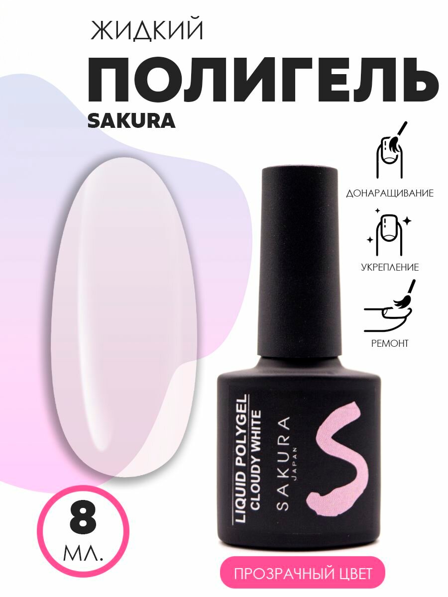 Жидкий полигель для укрепления и наращивания ногтей Sakura, 8мл