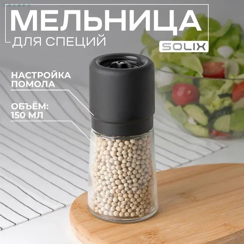 Мельница для специй, высота 13 см, 1 шт