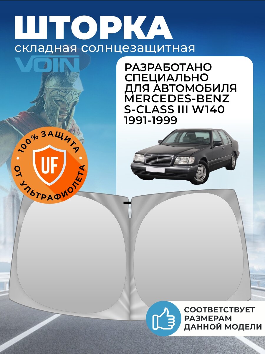 Шторка автомобильная солнцезащитная на лобовое стекло VOIN Mercedes-Benz S-Class W140 (1991-1999 г. в.) / шторка в машину на лобовое стекло Мерседес-Бенц С-Класс