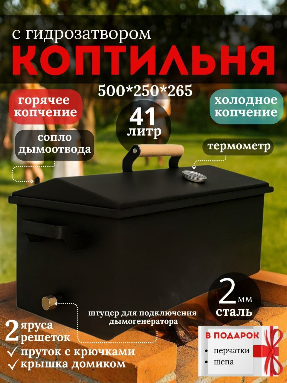 Коптильня горячего и холодного копчения с гидрозатвором с датчиком температуры 2 мм (500*250*260)