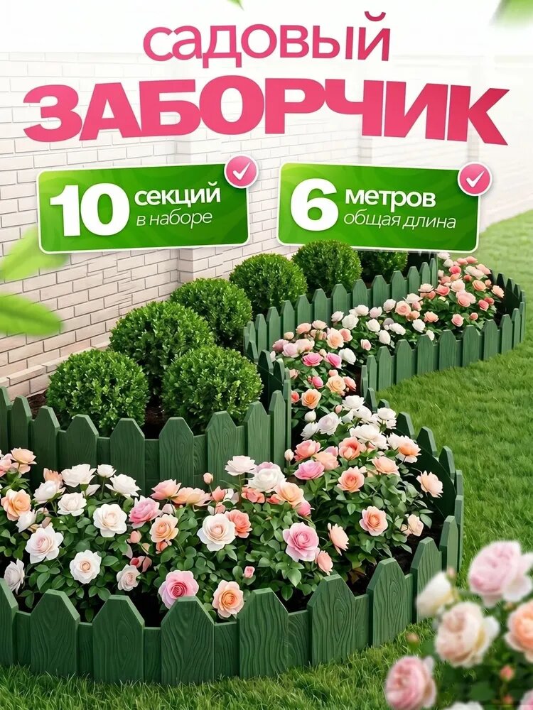 Заборчик садовый декоративный 10 штук Клумба садовая для цветов, зеленый