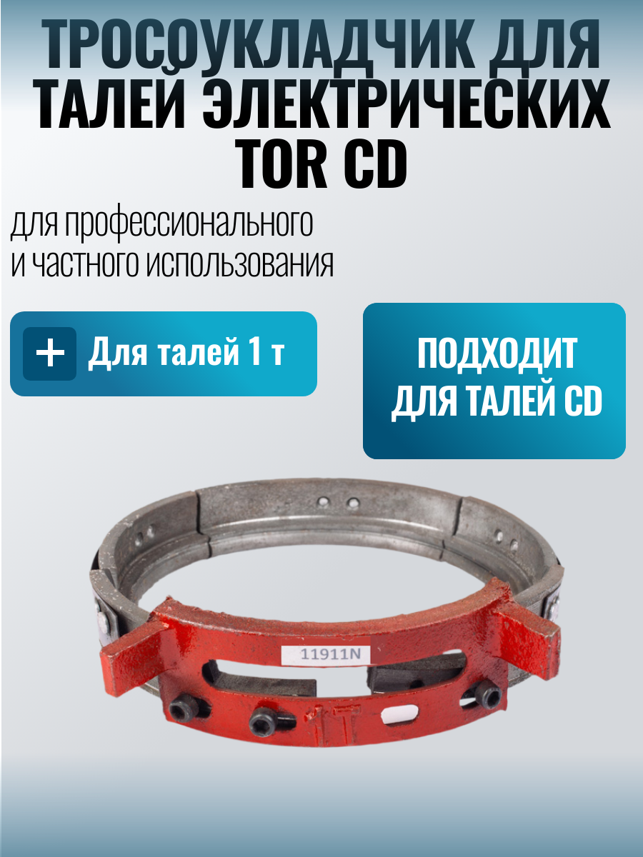 Тросоукладчик для талей электрических CD1 для грузоподъемности 1т