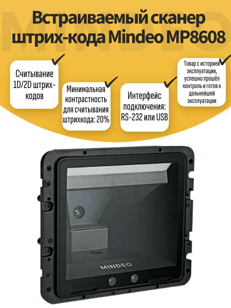 Встраиваемый сканер штрих-кода Mindeo MP8608