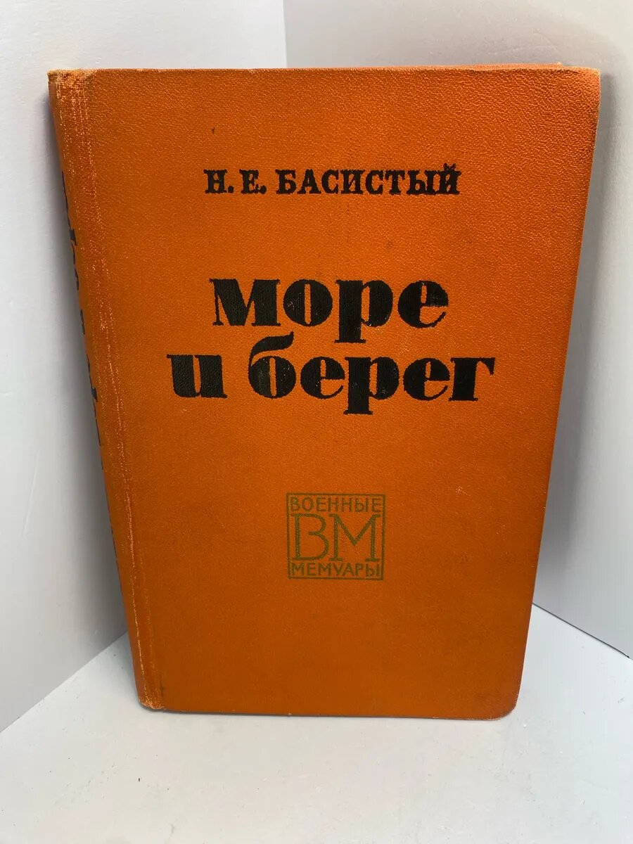 Книга Н. Е. Басистый море и берег 637