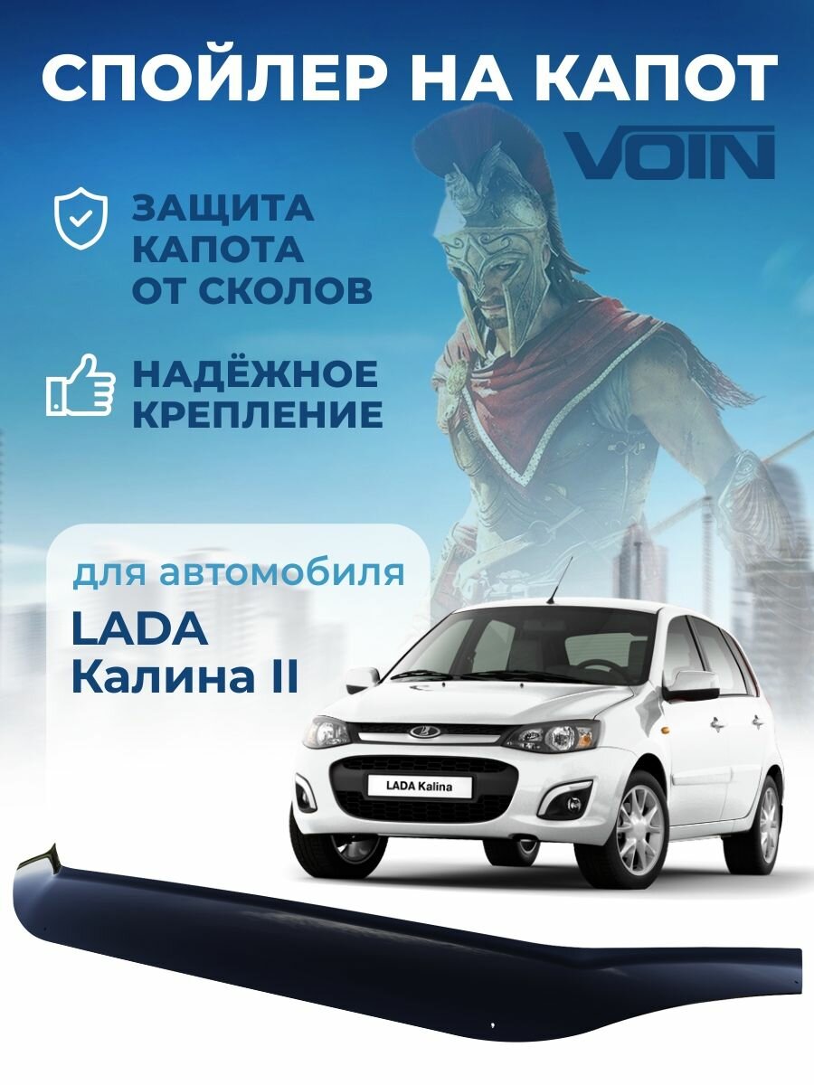 Дефлектор капота VOIN Lada Kalina 2, спойлер на капот с еврокрепежом, мухобойка на Лада Калина 2 (2013-2018 г. в.)