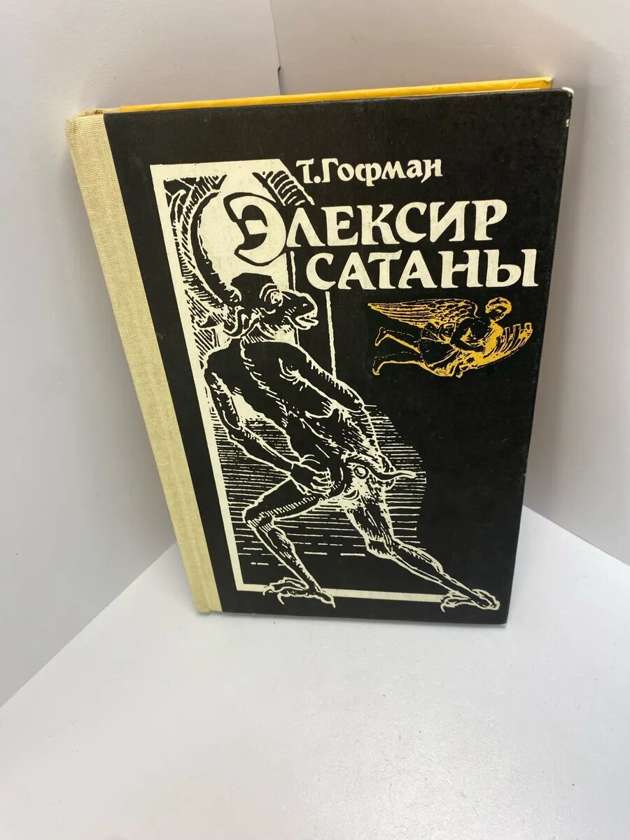 Книга Т. Гофман Элексир Сатаны 359
