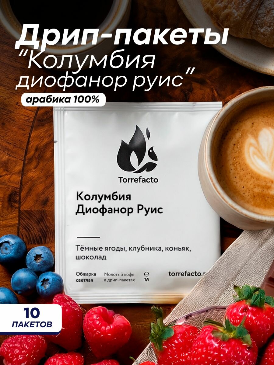 Кофе в дрип-пакетах Torrefacto Колумбия Диофанор Руиc, арабика 100%, 10 шт.