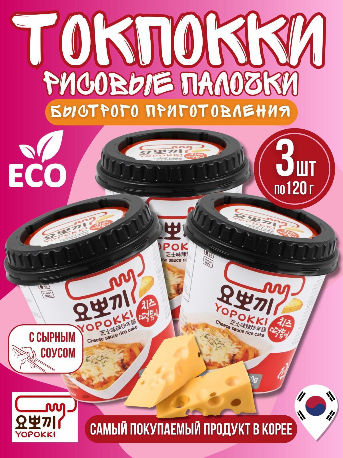 Рисовые палочки токпокки с сыром Yopokki