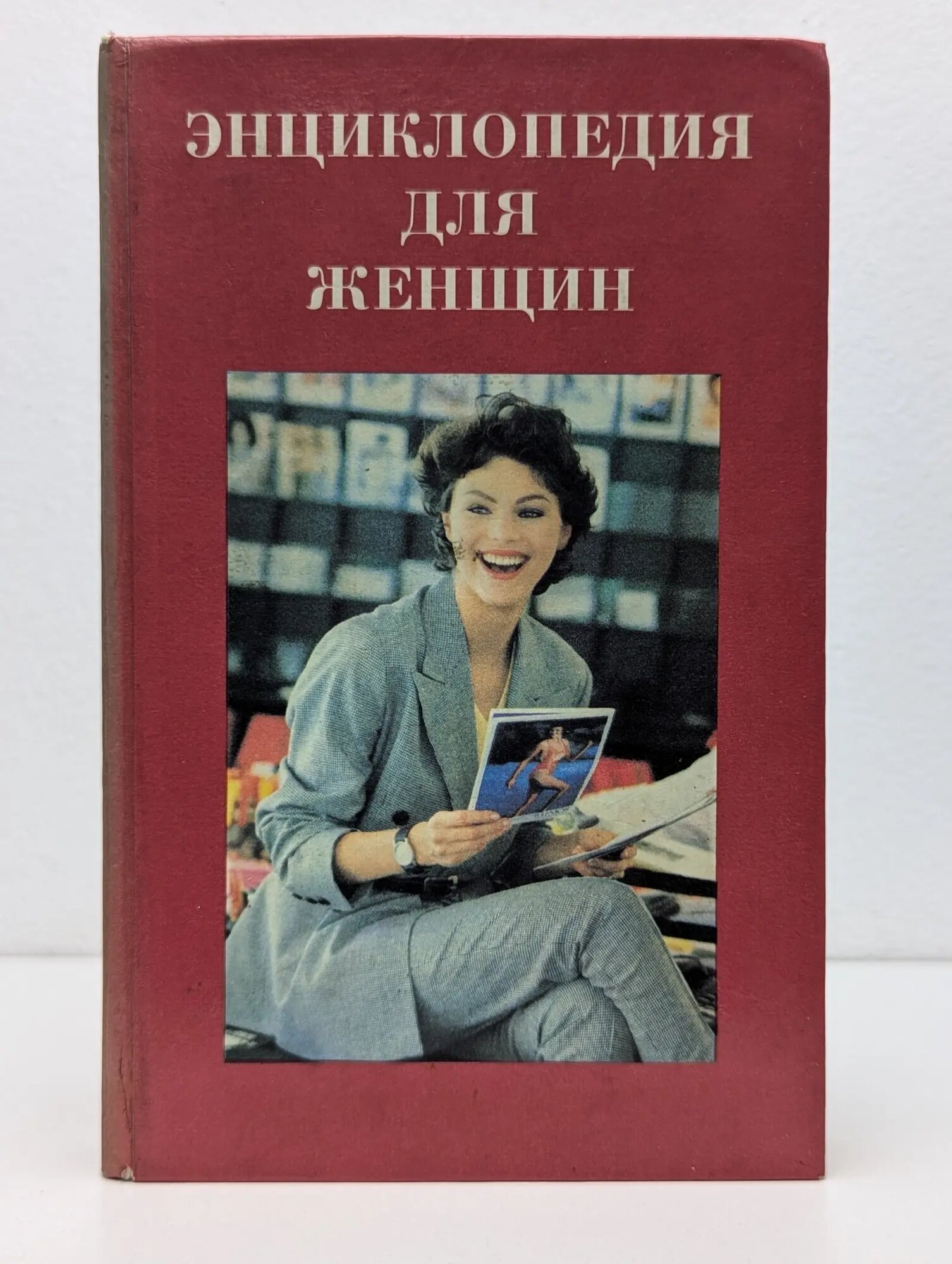 Энциклопедия для женщин. Досуг Воскобойникова Ольга Валерьевна, Платонова Ирина Эммануиловна 1996