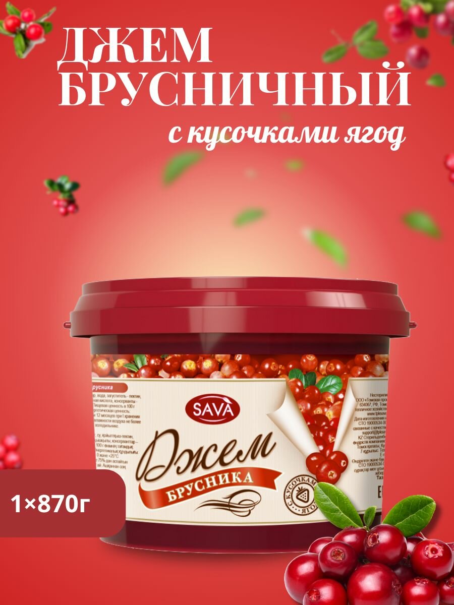 Брусничный джем с кусочками 870 гр 1 шт