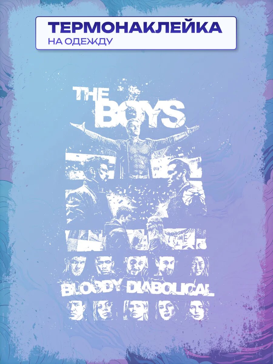 Термонаклейка the boys