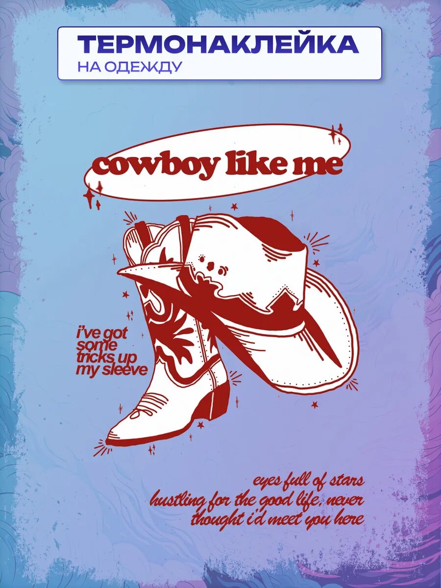 Термонаклейка cowboy like me