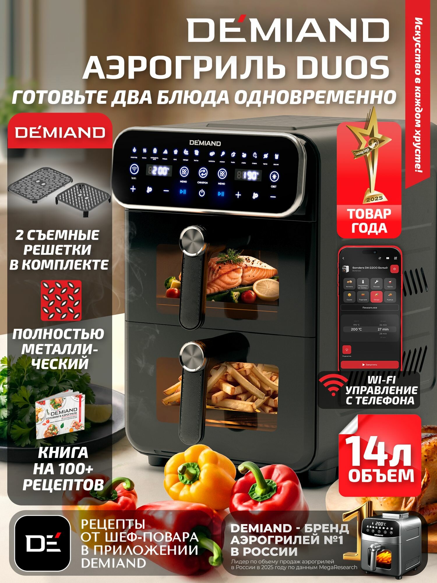 Аэрогриль Demiand DUOS DK-2100, электронное управление, 3200 Вт