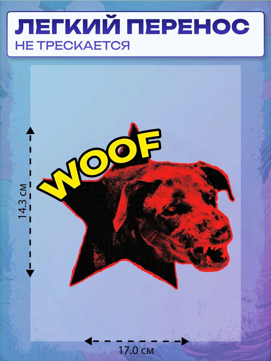 Термонаклейка WOOF — фото 1