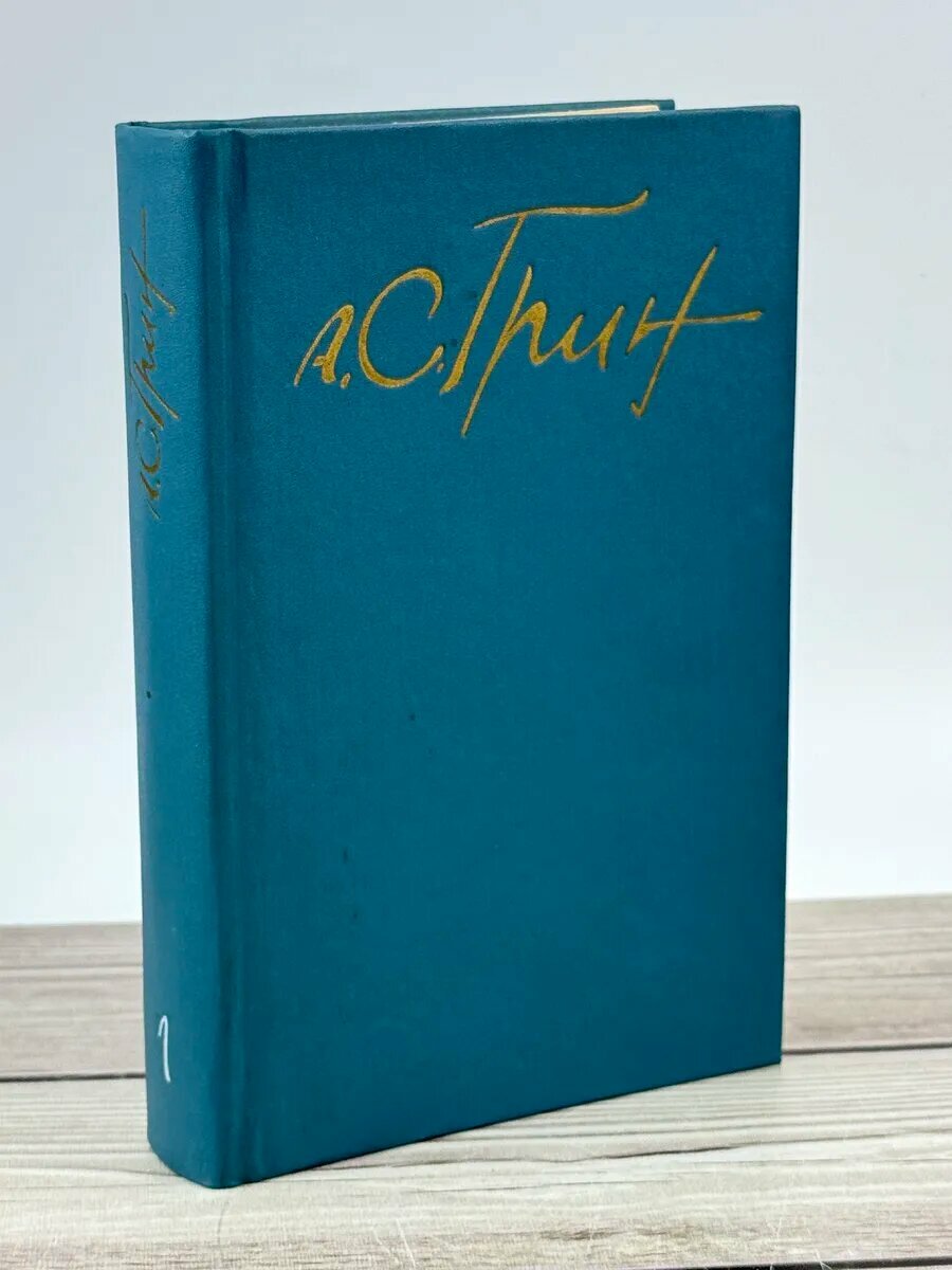 «Собрание сочинений. Том первый.»/А. С. Грин