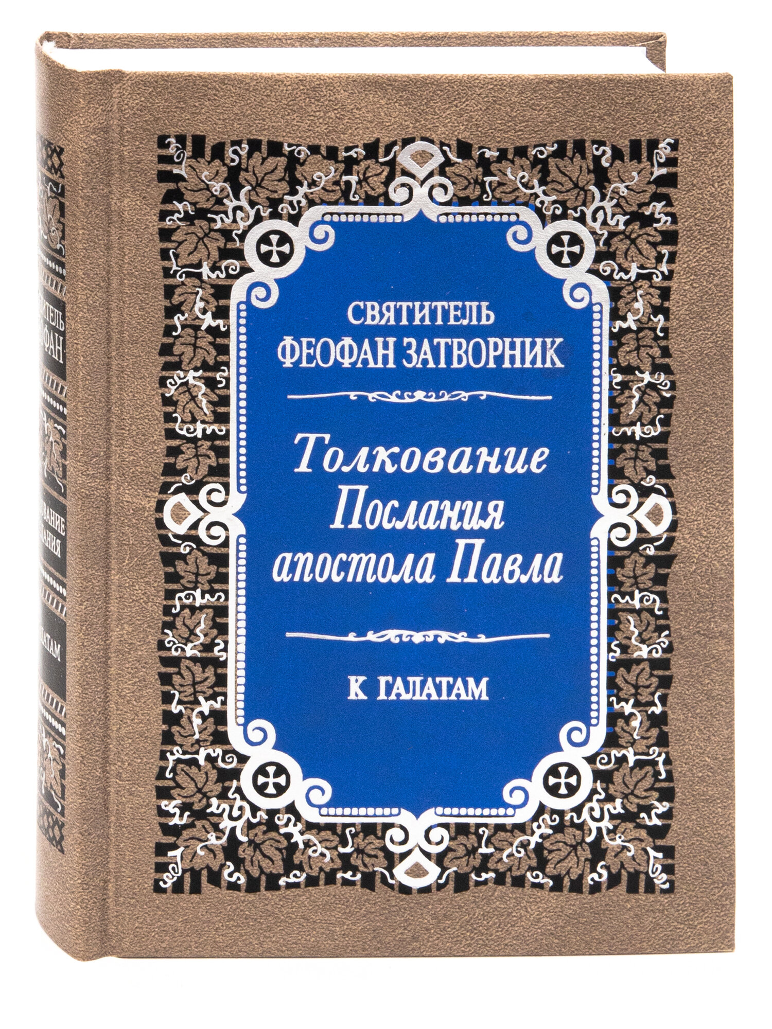 Книги, "Толкование послания апостола Павла к Галатам.", cвятитель Феофан Затворник, Правило веры
