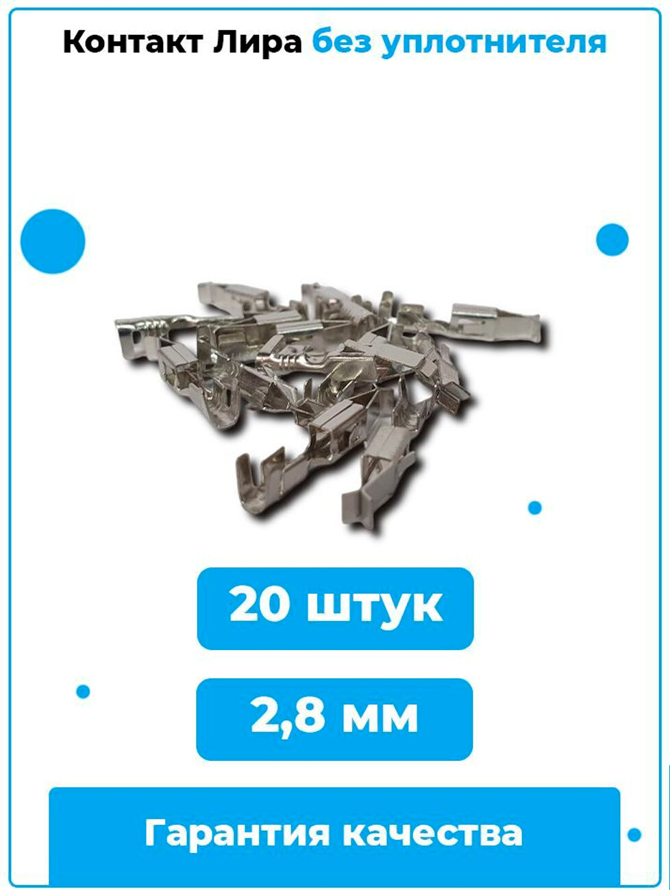Клемма контакт "Лира" без уплотнителя / Артикул lira.bez - 20 шт.