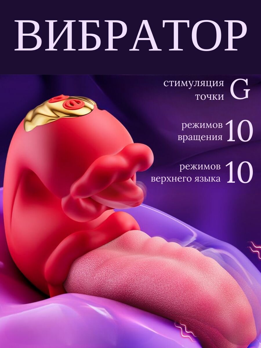 Вибратор в виде языка, с язычком для клитора и стимуляции точки G, красный