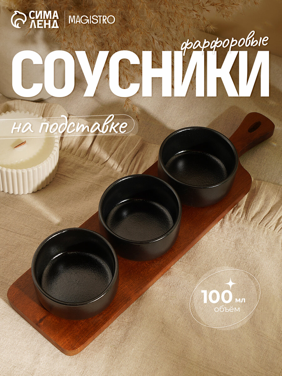 Набор фарфоровых соусников на деревянной подставке Magistro, 3 соусника объем 100 мл, подставка размер 33х9х5 см