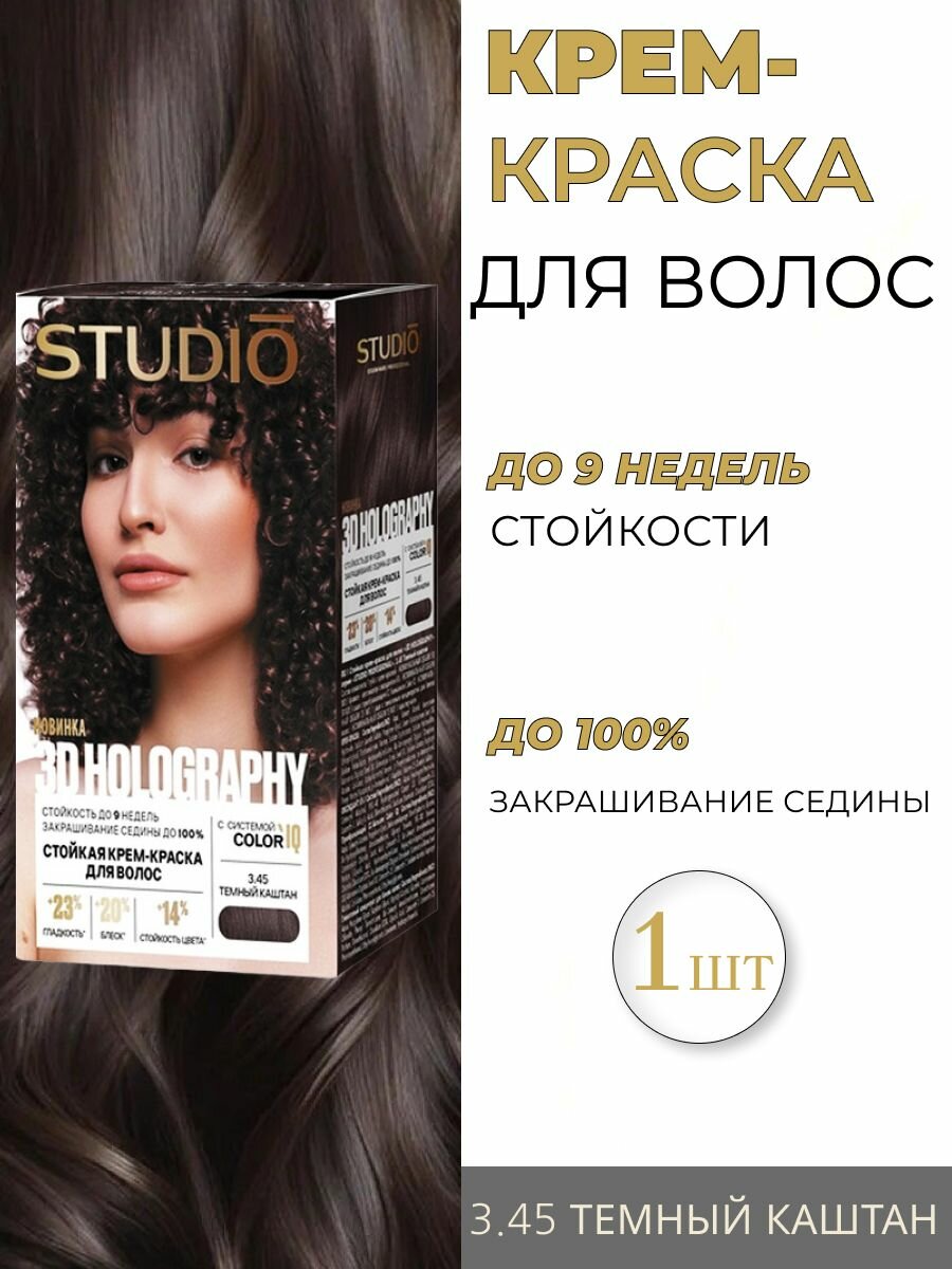 Краска для волос STUDIO 3D Holography Тёмный каштан 3.45 (50мл)