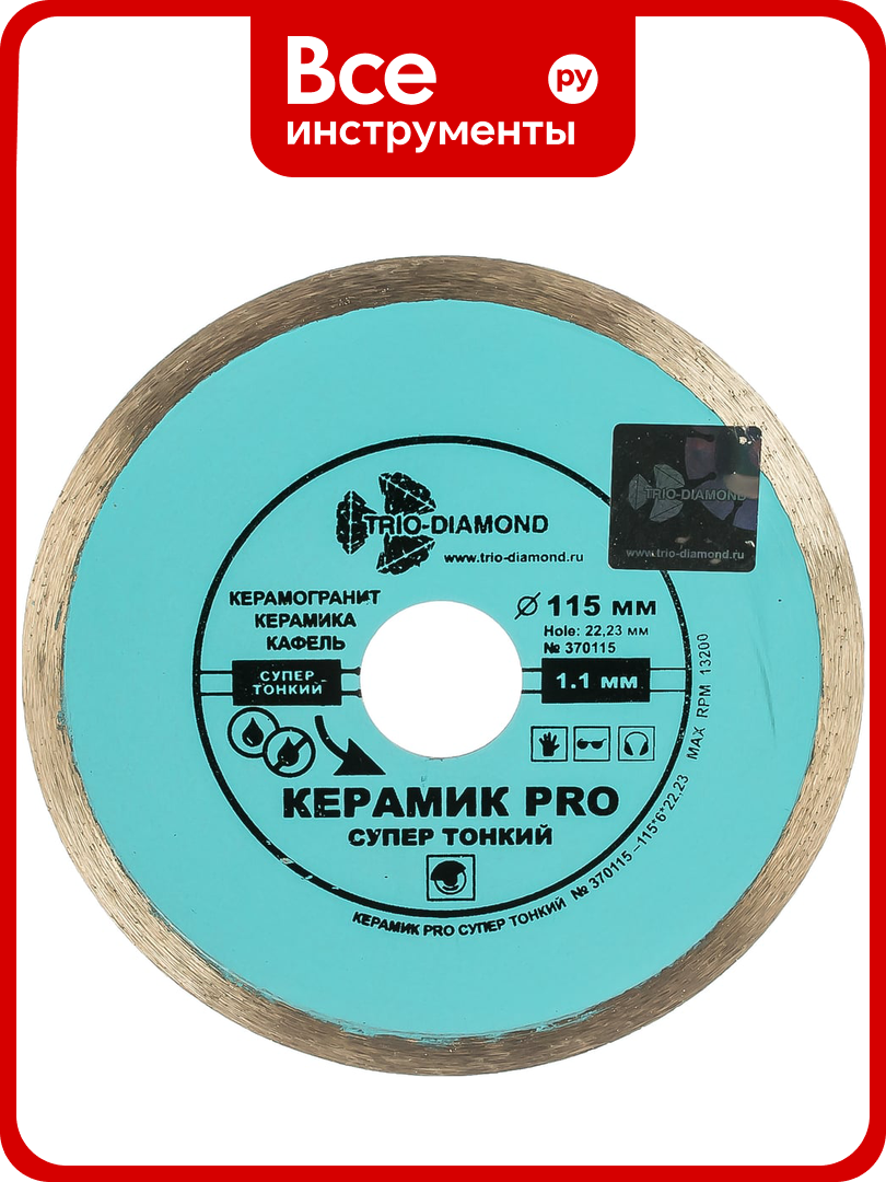 Диск, TRIO-DIAMOND, алмазный отрезной TRIO-DIAMOND сплошной 115x22.23 Керамик PRO Супер Тонкий 370115, сухой,