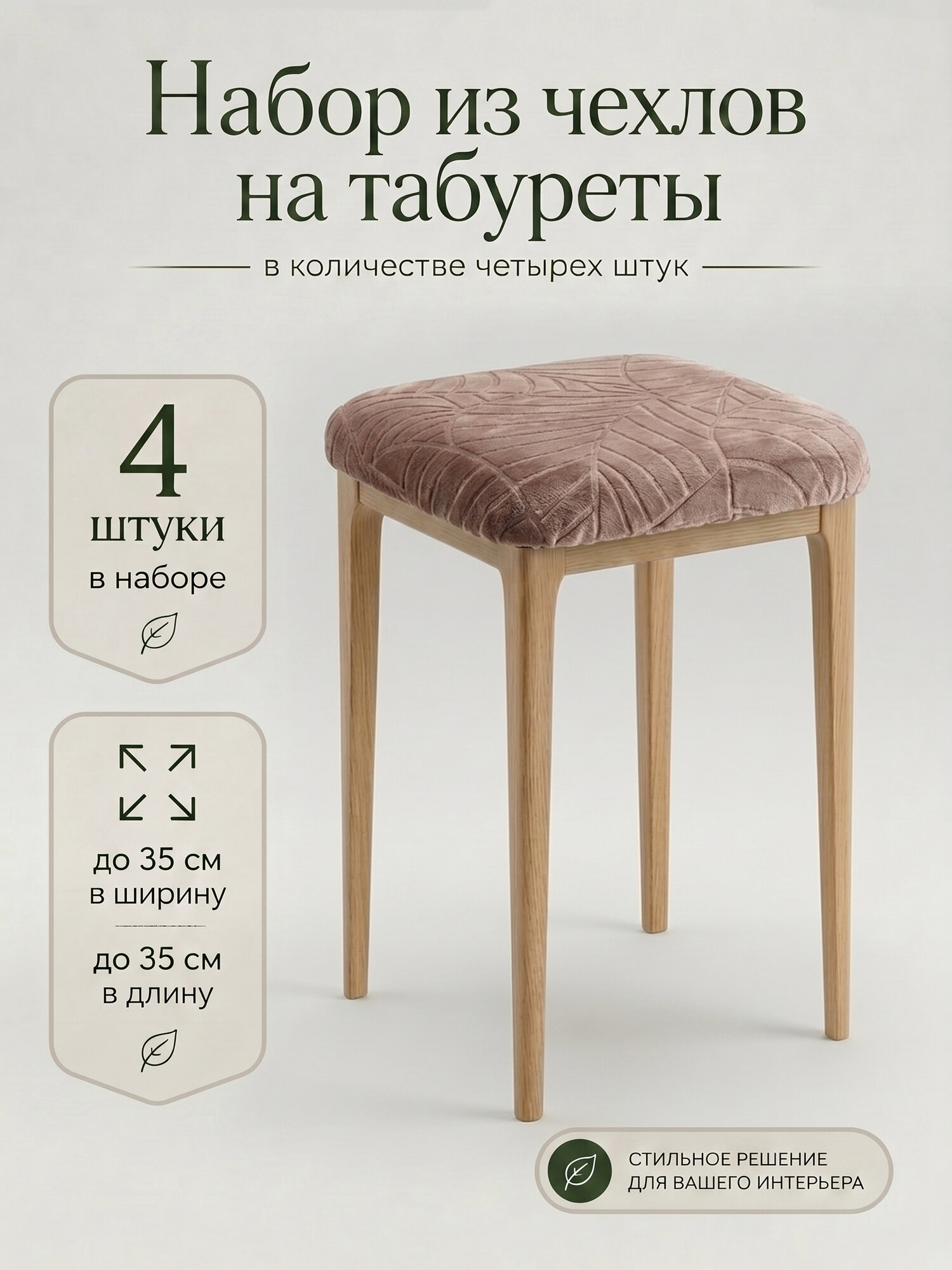 Чехол на табурет круглый/квадратный 40 см, Paola набор 4 шт на резинке