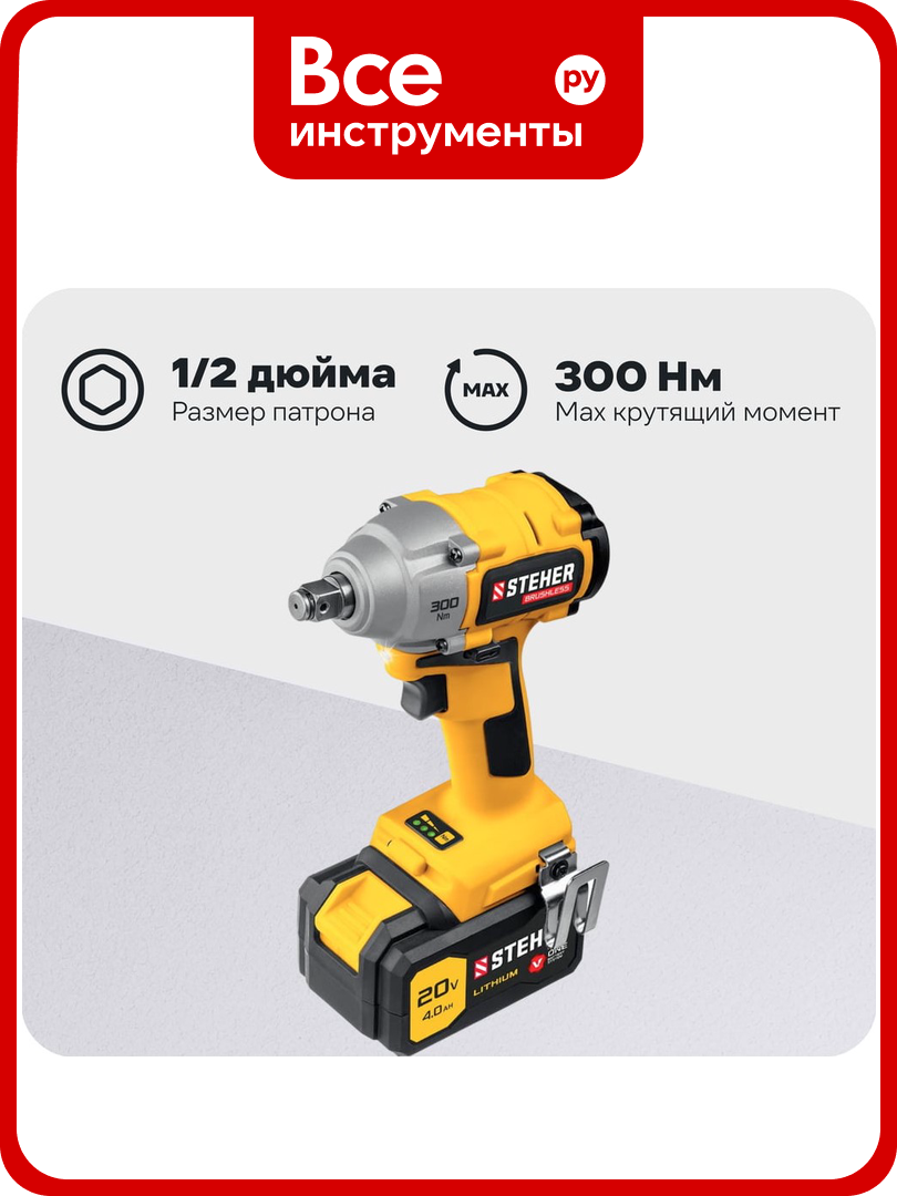 Бесщеточный гайковерт STEHER CWB-300-1, металл, с крепежом большого диаметра