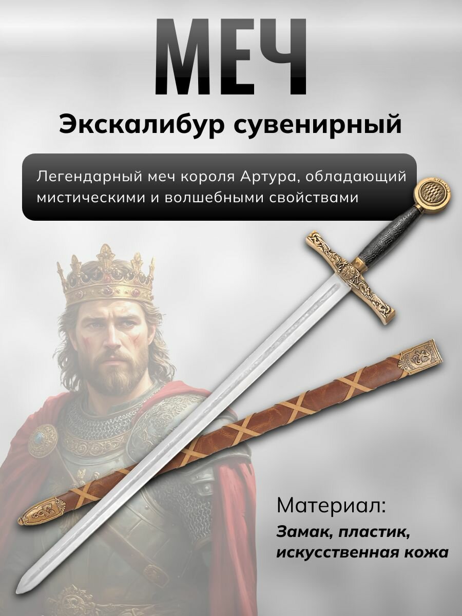 Denix Сувенирный меч короля Артура Экскалибур в ножнах
