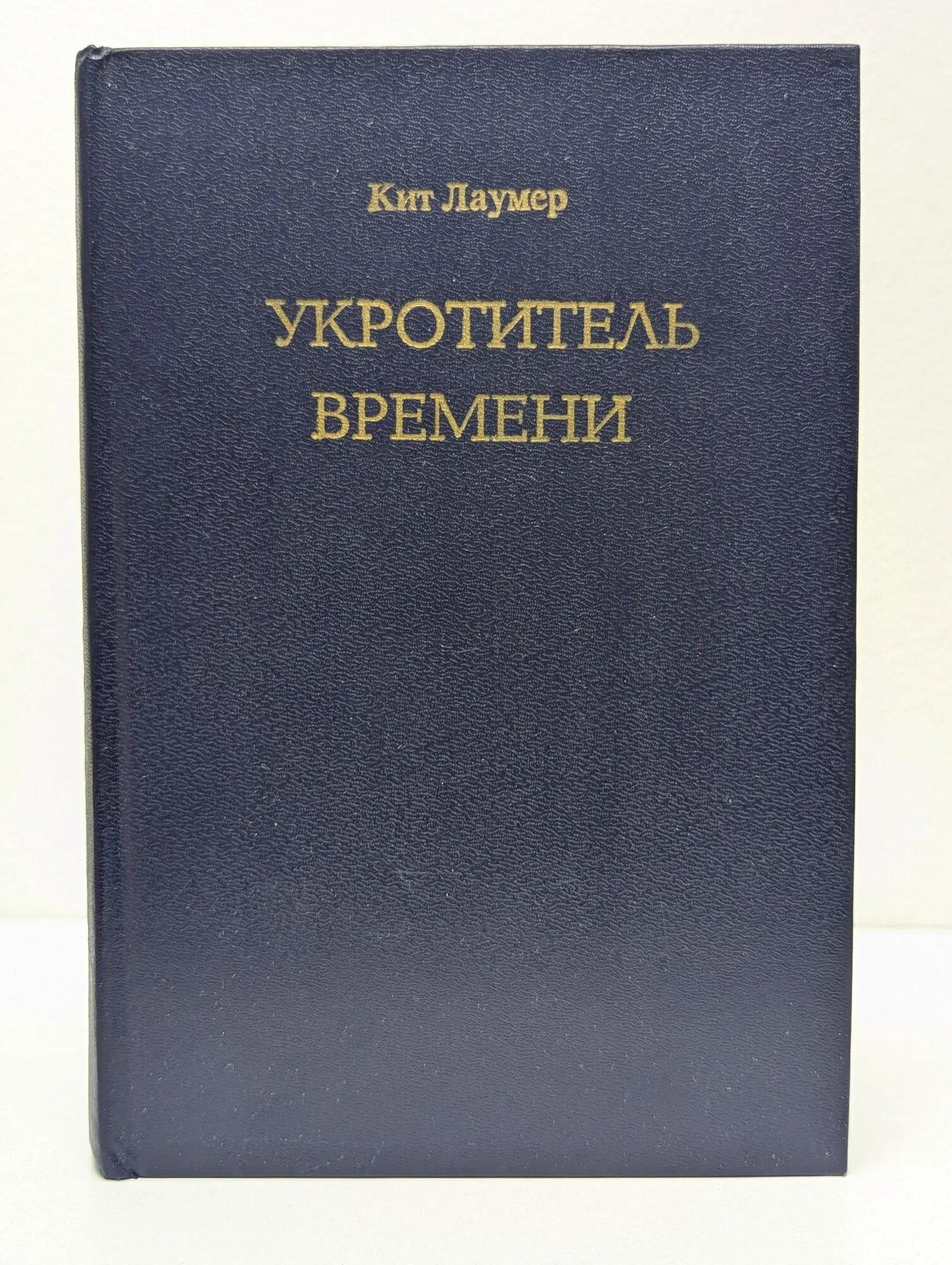 Укротитель времени Лаумер Кит Джон 1993