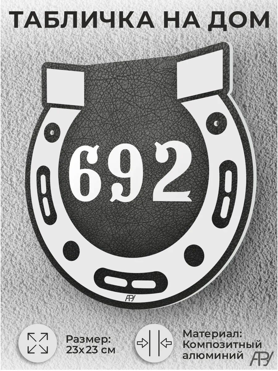 Адресная табличка на дом, домовой знак, номер на дом №692