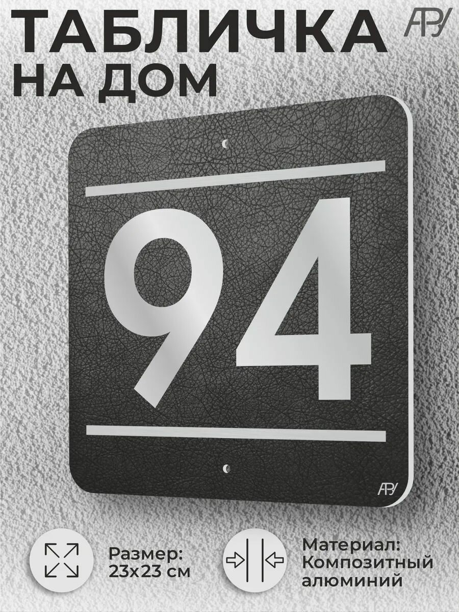 Адресная табличка с номером в стиле "литая табличка" №94