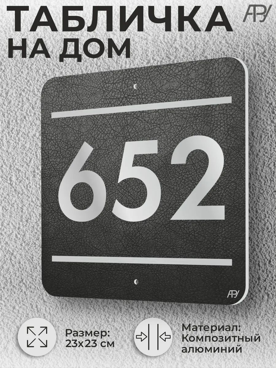 Адресная табличка с номером в стиле "литая табличка" №652