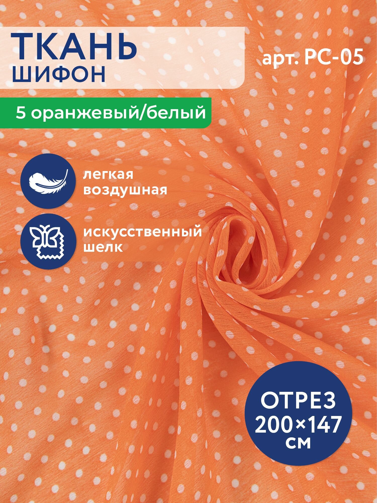 Ткань шифон отрез 2 м Гамма PC-05 №5 оранжевый/белый