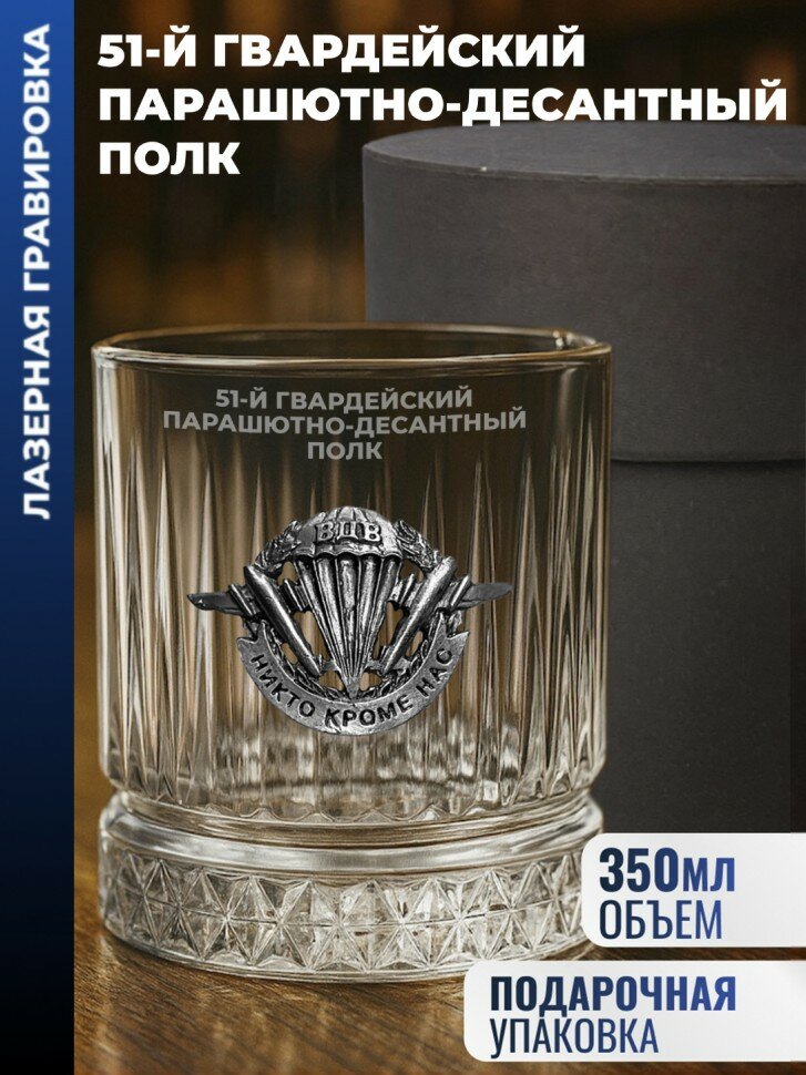 Бокал для виски ВДВ "51-й гвардейский парашютно-десантный полк" (355 мл)