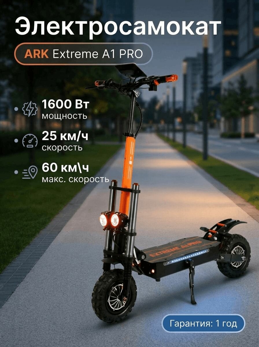 Электросамокат ARK Extreme A1 PRO