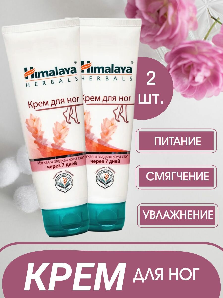 Крем Himalaya для гладкой кожи ног, набор 2 шт. по 75 г