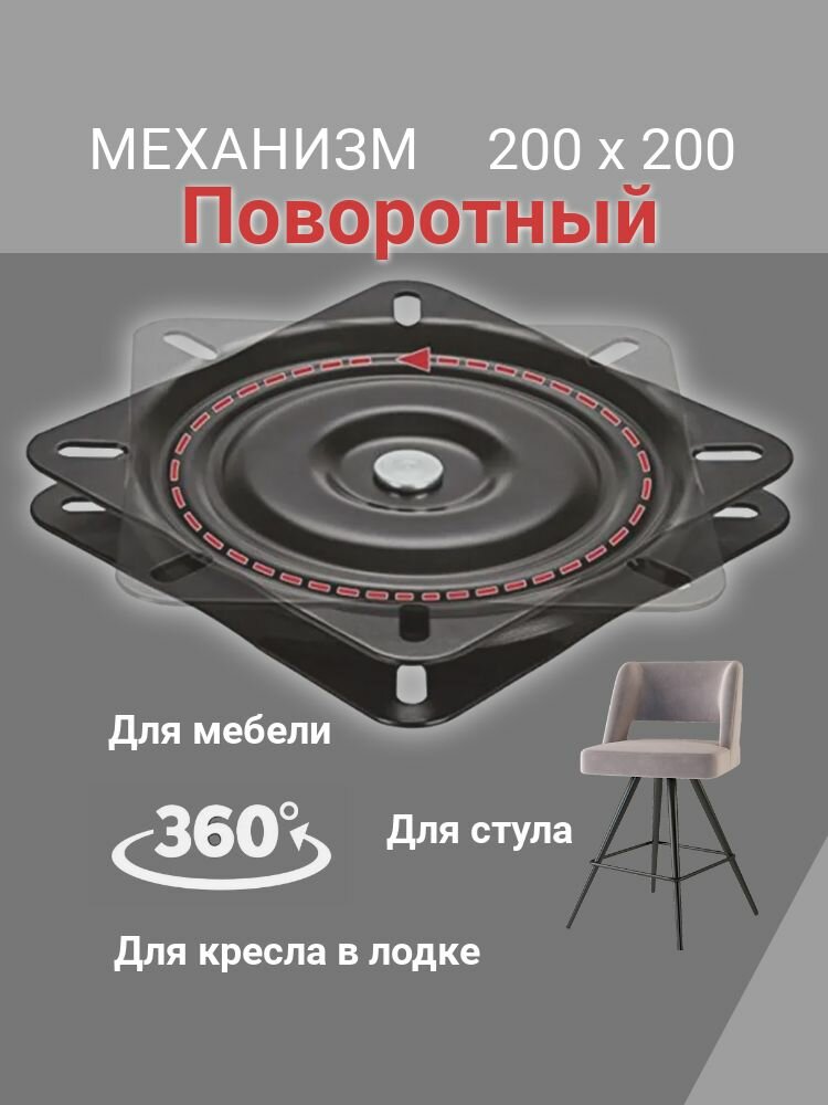Поворотный механизм для мебели 200x200 мм, вращение на 360 градусов, для стула, кресла, платформа в системы трансформации мебели, крутящаяся площадка для торгового оборудования, для стола поворотного