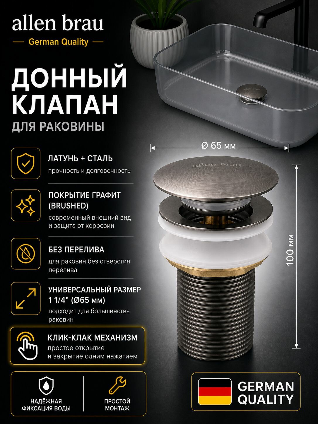 Донный клапан для раковины без перелива 1 1/4, механизм click-clack (клик-клак) Allen Brau Priority 5.31024-MG графит браш