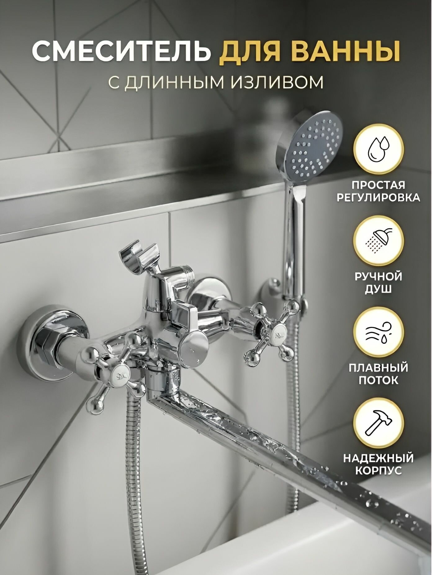 Смеситель для ванны с душем вентильный, кран в ванной, смеситель для душа,