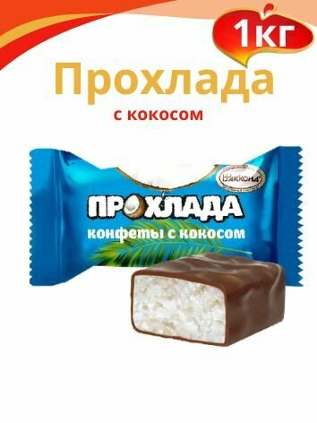 Конфеты "Прохлада" с кокосом, 1кг. Акконд
