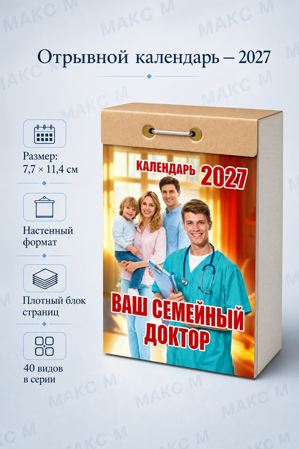Календарь отрывной Ваш семейный доктор на 2027 год, настенный ежедневный 7,7 11,4 см