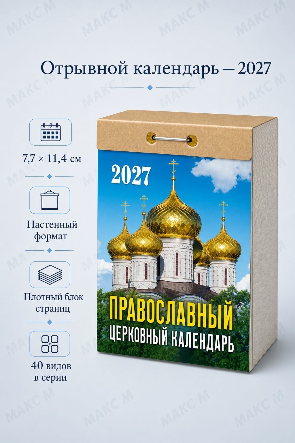 Календарь отрывной Православный церковный календарь на 2027 год, настенный ежедневный 7,7 11,4 см