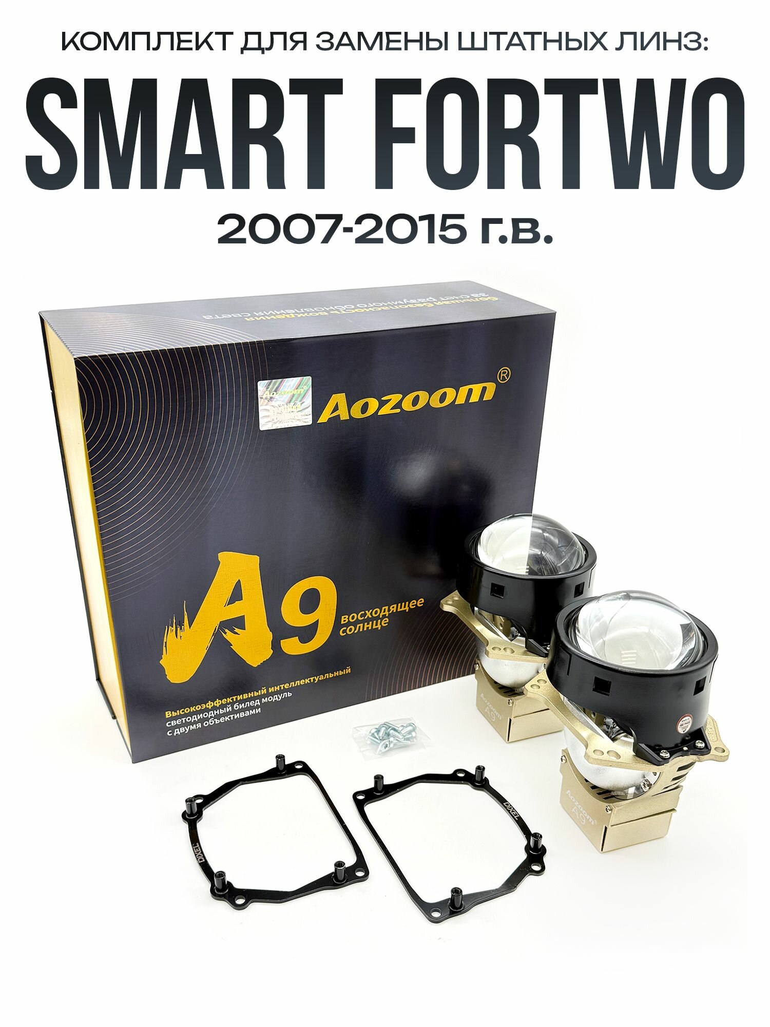 Светодиодные билед модули Аозум А9 для адаптивных фар Smart Fortwo 2007-2015 / Линзы bi-led A9 для AFS Смарт Форто Форту