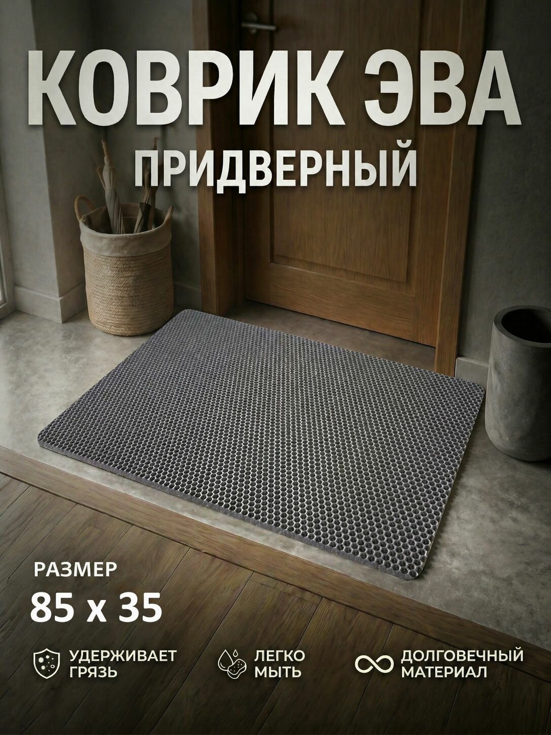 Коврик придверный EVA (ЕВА) в прихожую для обуви / Ковер ЭВА на пол перед дверью/ серый / размер 85 х 35 см