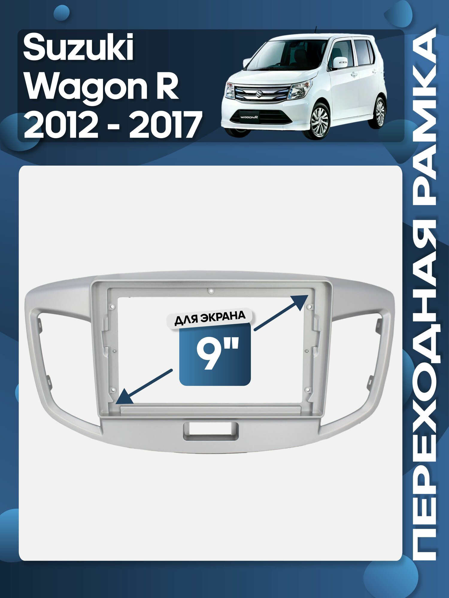Рамка переходная Suzuki Wagon R 2012 - 2017 для 9" магнитолы / Wide Media